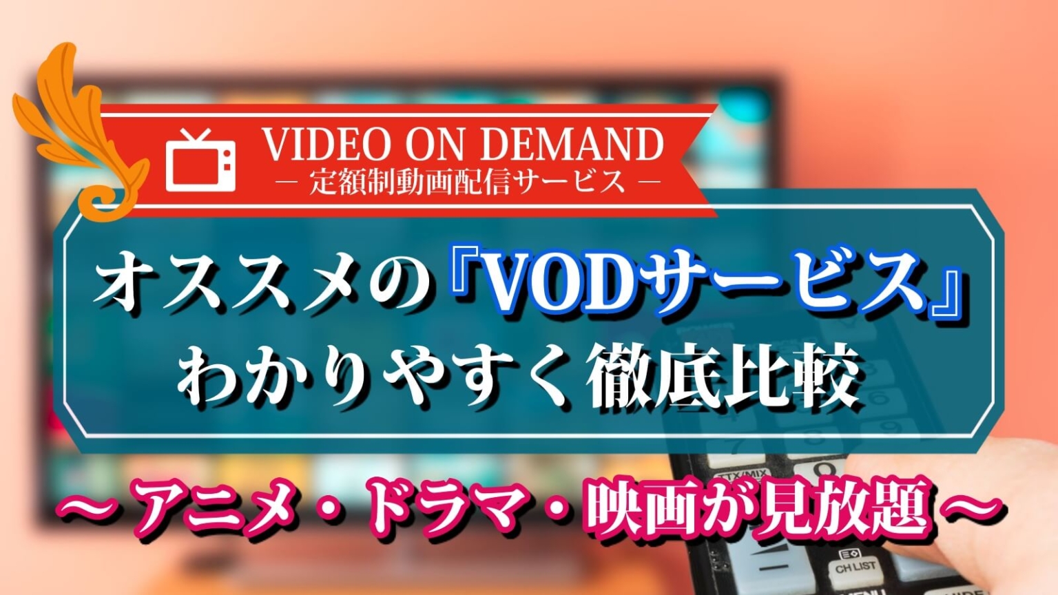 【2024年】おすすめ「VOD（動画配信）サービス」11選を徹底比較！選び方のポイントなども解説！ | 暮らしのメモ